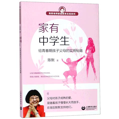 家有中学生 给青春期孩子父母的实用秘籍 陈默老师家庭教育支招系列中学生心理学生理教育实用沟通秘籍家庭教育培养亲子沟通书 虎窝淘