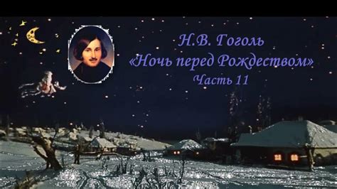 Н В Гоголь Ночь перед Рождеством 11 часть Аудиокнига Youtube