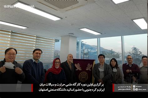 اولين دوره كارگاه مشترك حرارت و سيالات ميان ايران و كره جنوبي با مشارکت