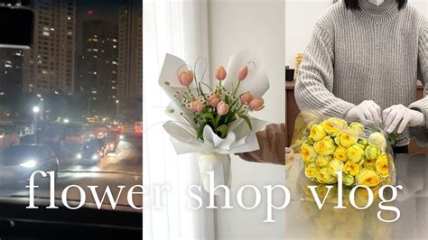 졸업 시즌을 처음 겪어보는 꽃집 사장 브이로그 송파 꽃집 졸업식 꽃다발 졸업 시즌 망고 튤립 꽃다발 플라워 클래스 이벤트 주차 지옥 서브웨이 Youtube