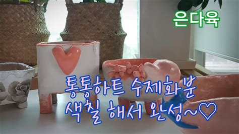 통통하트 다육이 수제화분 색칠 까지 해서 완성하는 영상 입니다 Youtube