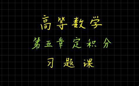 高等数学第五章《定积分》知识点及例题复习二）定积分的计算及证明题 同学们好我是大熊老师 同学们好我是大熊老师 哔哩哔哩视频