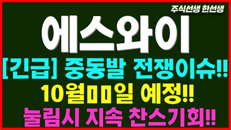 에스와이 추세양호 눌림시 아직도기회~ 방문일정10월 00일 신고가 랠리상승재료는 살아있다우크라재건 사우디 네옴시티 Youtube