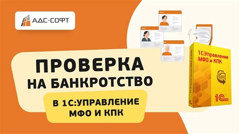 Проверка на банкротство в 1С Управление МФО и КПК Youtube