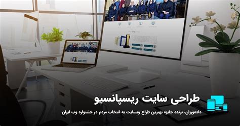 طراحی سایت ریسپانسیو و ساخت وب سایت واکنش گرا پاسخگو داده‌ورزان
