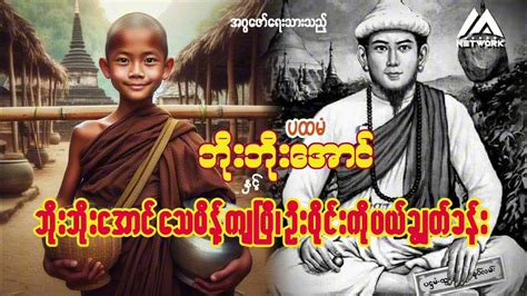 ပထမံ ဘိုးဘိုးအောင် ဘိုးဘိုးအောင် သေမိန့်ကျပြီ၊ ဦးဝိုင်းကို ပယ်ချွတ်ခန