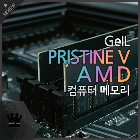 뽐뿌amd 라이젠 9000 시리즈 완벽 지원 Ddr5램 Geil Ddr5 5600 Cl46 Pristine V Amd 사용기