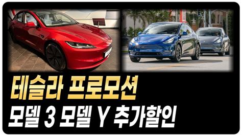 테슬라 모델y 모델3 할인 보조금 견적 장기렌트 리스 할부 모델3하이랜드 출고기간 빠른출고 재고 출고후기 등록 Youtube