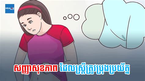 សញ្ញា សុខភាព ដែល ស្ត្រី ត្រូវ ប្រុង ប្រយ័ត្ន