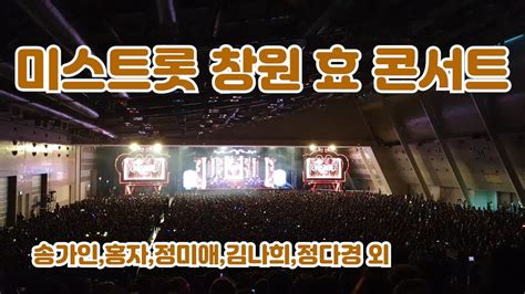 미스트롯 창원 효 콘서트창원컨벤션 Youtube