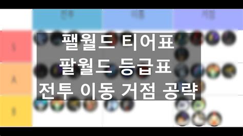팰월드 티어표 팔월드 등급표 전투 이동 거점 공략 Youtube