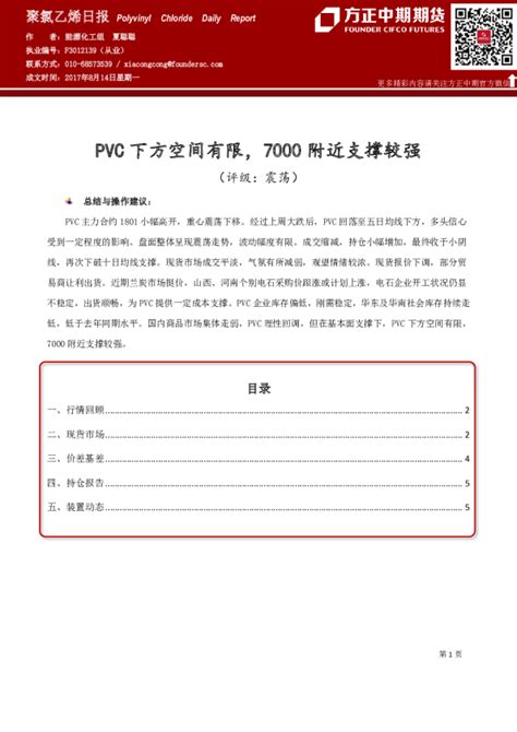 聚氯乙烯日报：pvc下方空间有限，7000附近支撑较强