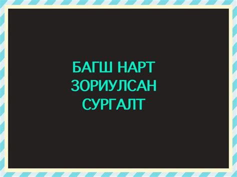 Интерактив хичээл болон гар утас нь дээрээ цахим хичээл хийж сурах групп