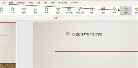 如何使用ppt制作滚动字幕360新知