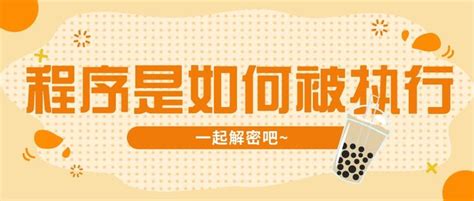 程序的执行流程和开发工具介绍 知乎