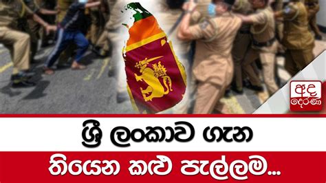 ශ්‍රී ලංකාව ගැන තියෙන කළු පැල්ලම Youtube