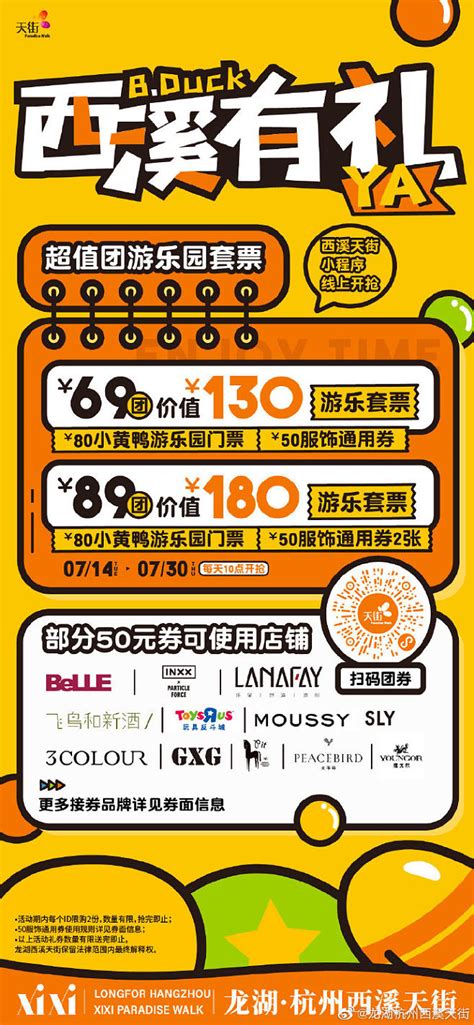 宇宙网黄小黄鸭b Duck空降西溪天街，来和我打滚鸭！ 老规矩，上【福利】转评并关注 龙湖杭州西溪天街 ，揪10只小可爱送b Duck小黄鸭游乐园门票，来不及解释了，上车鸭！ 7月14日 8月