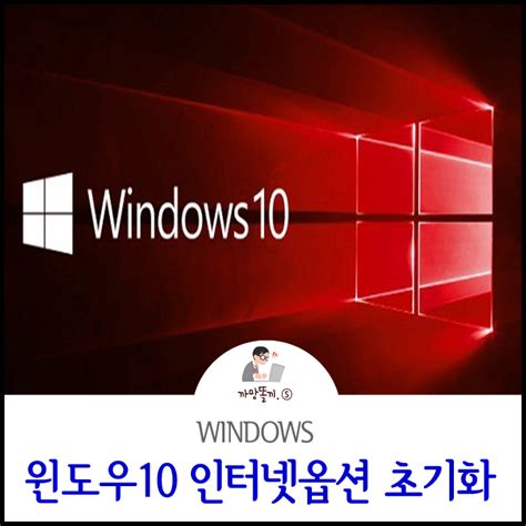 윈도우10 인터넷옵션 초기화 방법 네이버 블로그