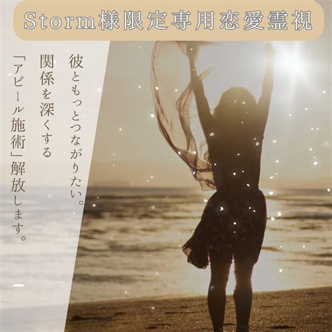 Storm様専用限定恋愛霊視 彼にアピールします 彼とのつながりをもっと深くするための「アピール施術」