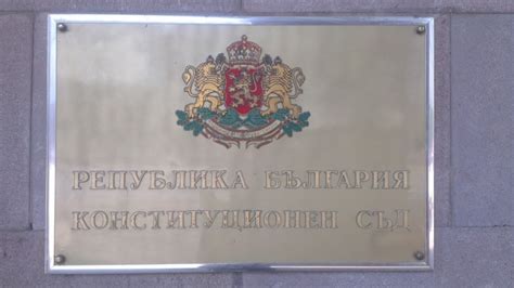 Заместник-председатели на ВКС и ВАС влизат в Конституционния съд