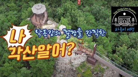 나각산 ♡ 낙단보 차박 여행 Youtube