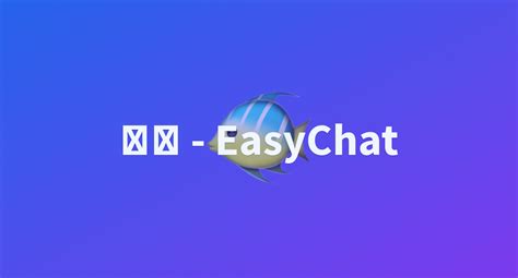 安风 easychat a hugging face space by nlpark