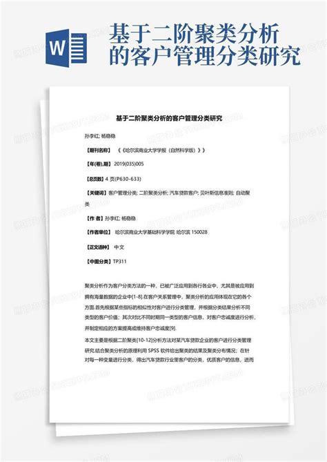 基于二阶聚类分析的客户管理分类研究word模板下载编号qxmjoeve熊猫办公