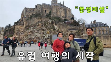 🇫🇷파리 근교 여행 1위 샤르트르 대성당과 몽생미셸 가 보기40 Youtube