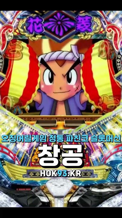 정통 파칭코 슬롯게임 릴게임창공 간결하고 재밌는 스토리로 한참 인기가 많았죠 비슷한 릴게임종류는 하나비릴게임 릴게임상어야 릴게임아프리카 등이 있겠네요 Youtube