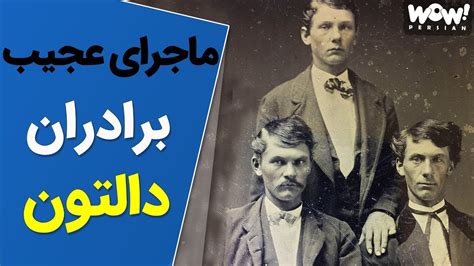 ماجرای عجیب و جالب برادران دالتون ؟ Youtube