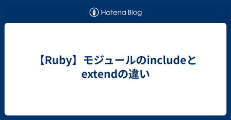 Rubyモジュールのincludeとextendの違い