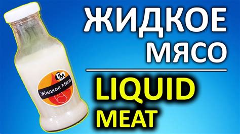 LIQUID MEAT (how it's made) [ENG SUB] -- HG, #145 - YouTube