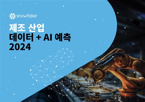 제조 산업 Data Ai 전망과 예측 2024 Snowflake