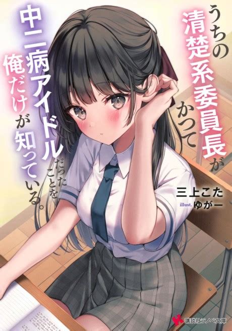 Uchi No Seiso Kei Iinchou Ga Katsute Chuunibyou Idol Datta Koto Wo Ore