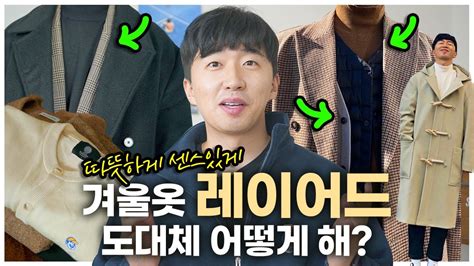 겨울에 따뜻하게 옷 잘입고 싶다면 무조건 알아야 할 코디 방법 Youtube
