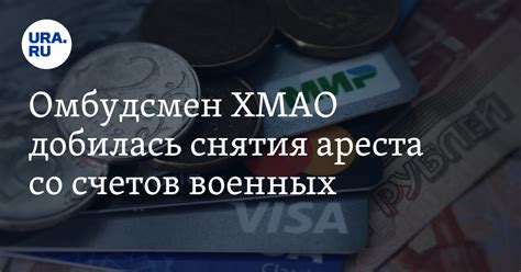Омбудсмен ХМАО добилась снятия ареста со счетов военных