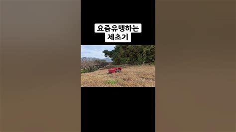 2025년 무선제초기농기계전문채널엔테크농기계추천 농기계 예초기날예초기추천긴풀예초기제초기 Youtube