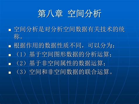 第八章 空间分析 空间分析是对分析空间数据有关技术的统称。 根据作用的数据性质不同，可以分为： （1）基于空间图形数据的分析运算； ppt