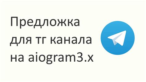 Предложка для телеграм канала на Aiogram Telegram Bot Python Youtube