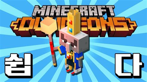 🔑 아포칼립스 우민왕 혼자 쉽게 깨기 [ 마인크래프트 던전스 ] Youtube