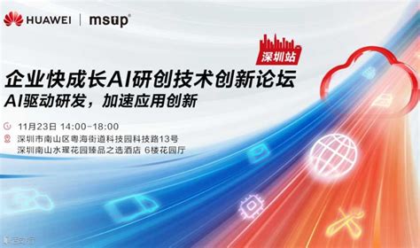 华为云企业快成长 Ai技术创新论坛—深圳站 预约报名 麦思博（北京）软件技术有限公司活动 活动行