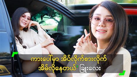 ကားကို အိမ်လိုပဲ သဘောထားတယ် ခြူးလေး Youtube