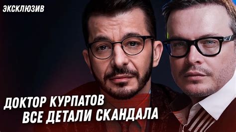 ДОКТОР КУРПАТОВ ЕГО ЖИЗНЬ ВСЁ В МЕЛЬЧАЙШИХ ДЕТАЛЯХ ЭТО ДОЛЖНО БЫТЬ ПРЕДАНО ОГЛАСКЕ Youtube