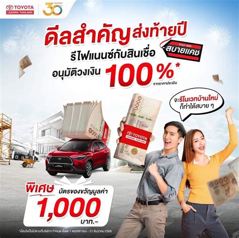 📣สิ้นปีต้องจ่ายหนักแค่ไหน ให้รถคุณเป็นตัวช่วยขอสินเชื่อรีไฟแนนซ์ สบายแคช พร้อมทำสัญญาให้ถึงที่