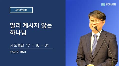 20230802새벽예배 멀리 계시지 않는 하나님 행 1716 34 우리는교회 Youtube