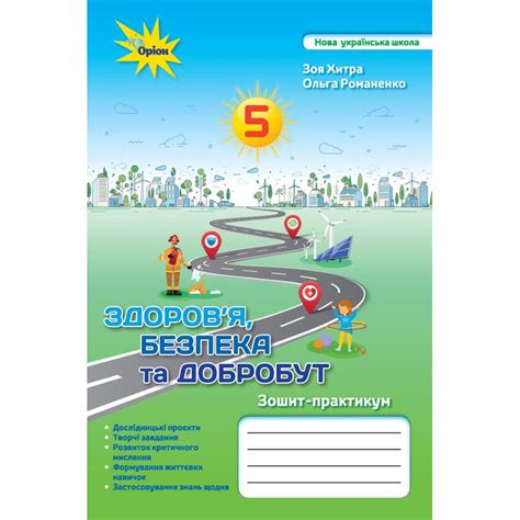 НУШ Зошит практикум Оріон Здоровя Безпека та Добробут 5 клас Зоя Хитра видавництва Орион