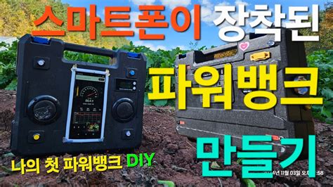 공구박스에 스마트폰이 장착된 파워뱅크 만들기 Diy Youtube
