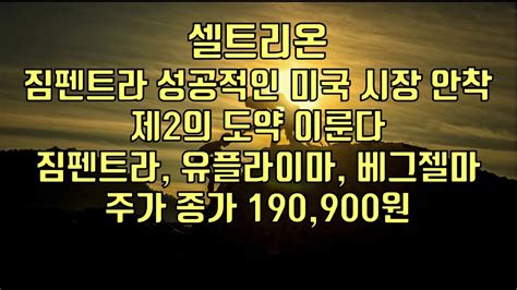 주식 셀트리온 짐펜트라 성공적인 미국 시장 안착 제2의 도약 이룬다 짐펜트라 유플라이마 베그젤마 주가 종가