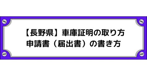 長野県の車庫証明の取り方・申請書（届出書）の書き方 あなたの街の車庫証明マニュアル