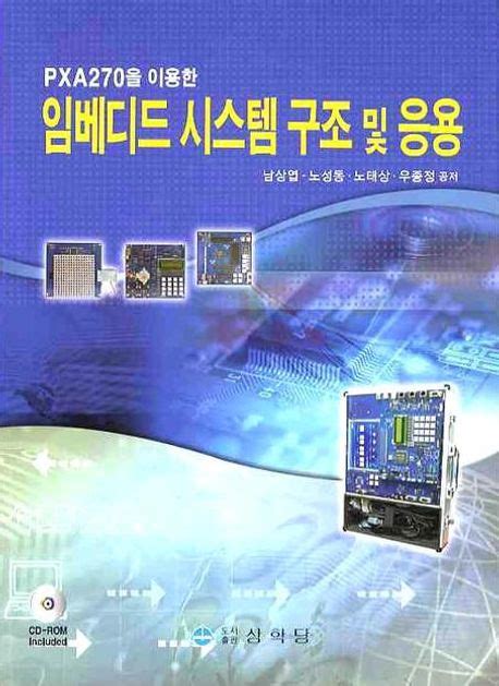 임베디드 시스템 구조 및 응용 남상엽 교보문고
